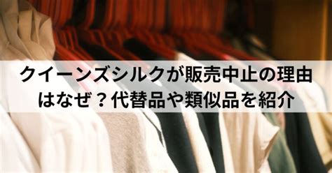 クイーンズシルクが販売中止の理由はなぜ？代替品や類似品を紹介│ の類似品を調査！