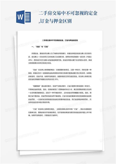 二手房交易中不可忽视的定金 订金与押金区别word模板下载 编号lvxronwm 熊猫办公