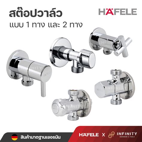Hafele สต๊อปวาล์ว วาล์วเปิด ปิดน้ำแบบ 1 ทาง และ 2 ทาง Shopee Thailand