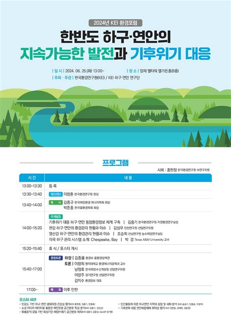 2024년 Kei 환경포럼 한반도 하구 연안의 지속가능한 발전과 기후위기 대응 행사 일정 소식·소통 Nrc 경제인문