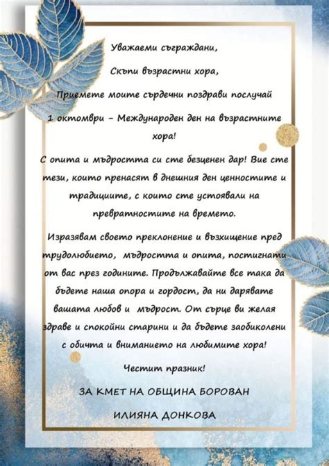 Зам кметът на Борован с поздрав по случай Международния ден на възрастните хора