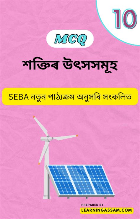 Class 10 Science Chapter 14 Mcq শক্তিৰ উৎসসমূহ