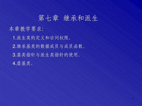 第7章 继承和派生 word文档在线阅读与下载 无忧文档