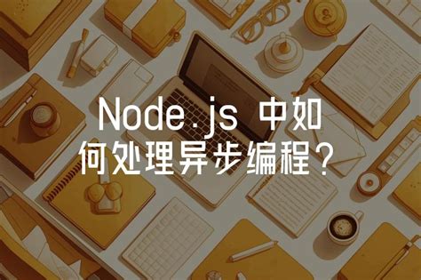 node js 中如何处理异步编程？ 知乎