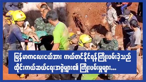 မြန်မာကလေးငယ်အား ကယ်တင်ခဲ့သည့် ထိုင်းကယ်ဆယ်ရေးအဖွဲ့များ၏ကြိုးပမ်းမှုများ မြန်မာကလေးငယ်အား ကယ