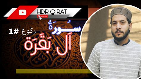 surah al baqarah rukoo no 1 by hdr qirat qari hammad ur rehman youtube