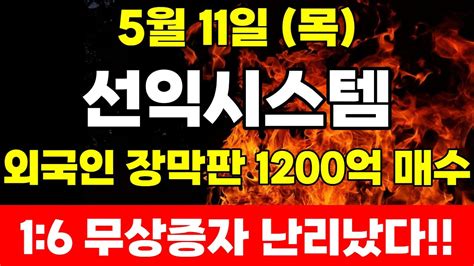 1 선익시스템 16 무상증자 터졌다 내일 오후 3시까지 당장 매수하라 아침 시초가 부터 10연상 터진다선익시스템 선익시스템주가 Youtube