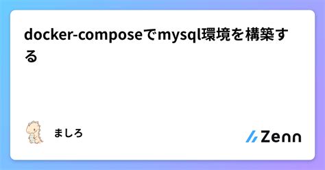 docker composeでmysql環境を構築する