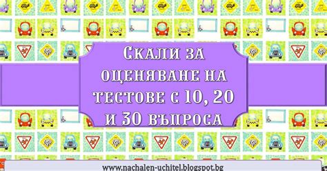 Начален учител Скали за оценяване на тестове с 10 20 и 30 въпроса