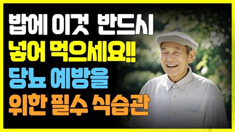 밥에 이것 반드시 넣어 먹으세요당뇨 예방을 위한 필수 식습관 이 재료만 넣으면 밥이 보약으로 변합니다 지금 확인하세요 Youtube