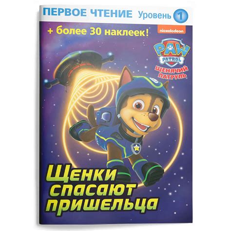 Книга ND PLAY Первое чтение Щенячий патруль Щенки спасают пришельца 978 ...