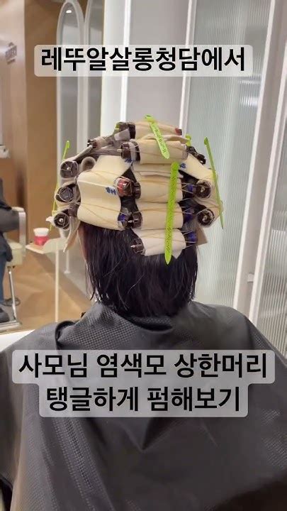 극손상모 탱글하게 펌나오려면단발펌보브컷보브펌사모님머리염색머리펌복구펌중년웨이브해인원장뿌리펌레뚜알살롱 청담동미용실 Youtube
