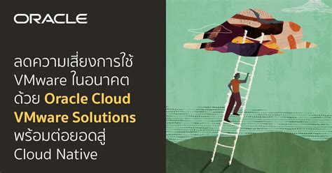 ลดความเสี่ยงการใช้ Vmware ในอนาคตด้วย Oracle Cloud Vmware Solutions