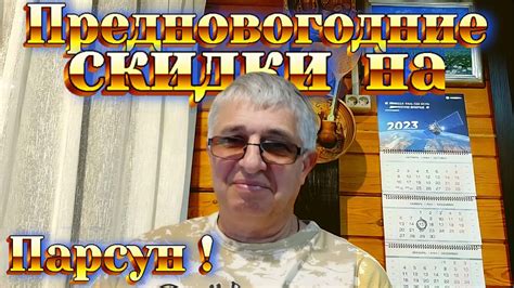 Предновогодние скидки на Парсун ! - YouTube