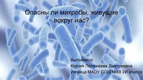 Опасны ли микробы, живущие вокруг нас? - презентация онлайн