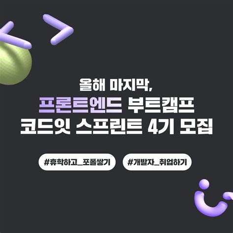 코드잇 스프린트 국비지원 프론트엔드 4기 부트캠프 공모전 대외활동 링커리어