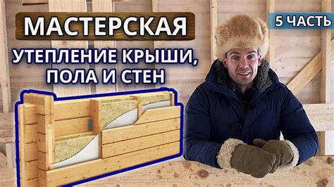 Утепление каркасного дома | Каркасная мастерская #5 - YouTube