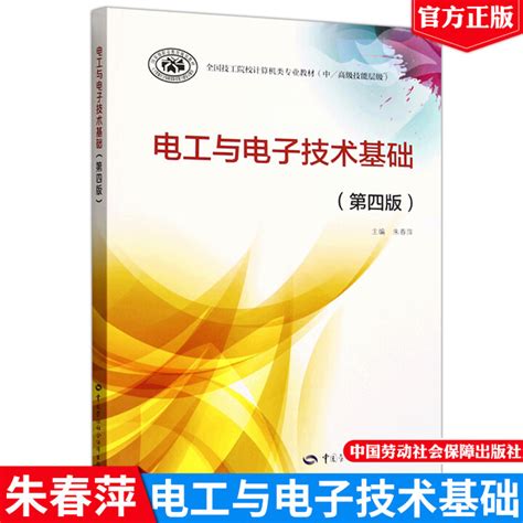 《电工与电子技术基础 第四版 朱春萍 中国劳动社会障出版社9787516763308》【摘要 书评 试读】 京东图书