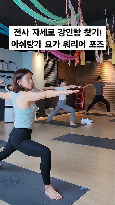 전사 자세로 강인함 찾기 아쉬탕가 요가 워리어 포즈 전사자세 Yoga 요가 Yogalife 요가수련 요가원 수업영상 노력 성실 Youtube