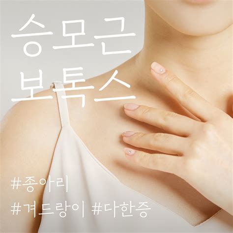 바디보톡스다한증땀주사 할인 가격 후기 전후 효과 정보 By 페이브피부과의원용산 여신티켓 국내 1등 피부과 성형외과 플랫폼