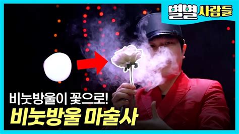 비눗방울이 꽃이 된다 눈으로 보고도 믿기 힘든 마술쇼 버블 아티스트 이정식 마술사 별별사람들 20211023 Youtube