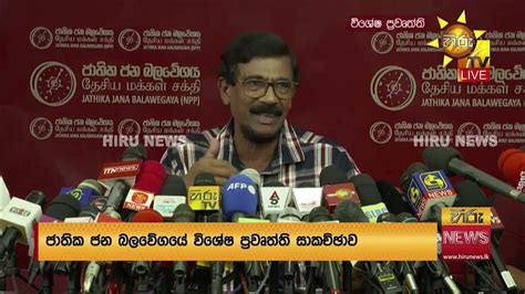වාර්තාගත ජයග්‍රහණයෙන් පසු ටිල්වින් කියන කතාව පැරණි දේශපාලනය අවසන් Hiru News Youtube