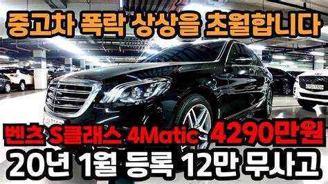 누구나 인정하는 끝판왕 폭락 맞고 이렇게 싸졌습니다 20년 등록 너무 관리 잘 받은 벤츠 S클래스 중고차 최저가 보장합니다