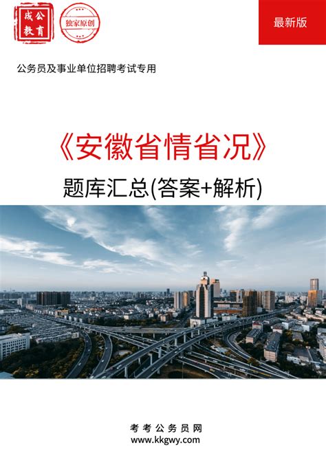 《安徽省情省况》题库答案解析（2024版） 考考公务员