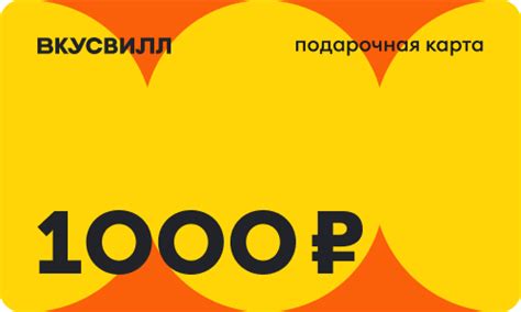Подарочная карта на 1 000 рублей в магазины продуктов ВкусВилл