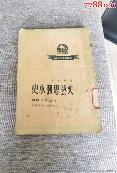 1949年6月《文艺思潮小史》民国旧书麒麟堂壹号店【7788收藏】