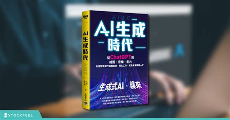 《ai生成時代》生成式 Ai 是什麼？如何將生成式 Ai 應用於金融業？ Stockfeel 股感