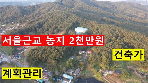 낙찰 경기 여주시 흥천면 다대리 96 6 답 529㎡ 계획관리 건축가 전원생활 농촌체류형쉼터주말텃밭 땅과함께새희망을경매임야공매임야 나도땅주인 Youtube