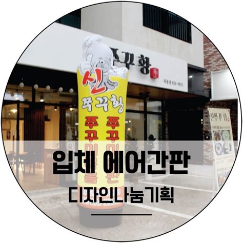 에어간판간판제작 죽동점 신쭈꾸황 쭈꾸미모양 에어풍선 캐릭터 에어간판도 이젠 나눔기획에서 네이버 블로그