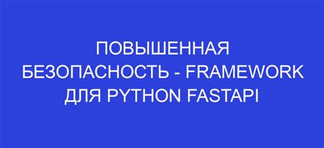 Повышенная безопасность Framework для Python Fastapi