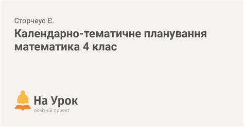 Календарно тематичне планування математика 4 клас