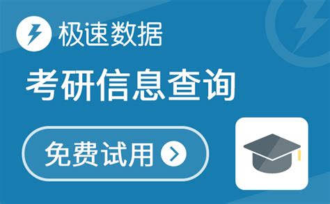 考研信息api接口数据接口平台 极速数据