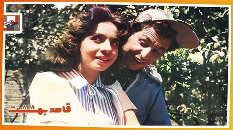 فیلم قاصد بهشت ۱۳۳۷ نسخه کمتر دیده شده Youtube