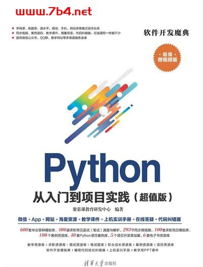 Python从入门到项目实践（超值版） 作者 聚慕课教育研发中心 Pdf电子书 7b4电子书