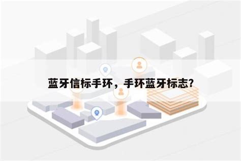 蓝牙信标手环，手环蓝牙标志？ Iot知识