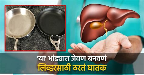 लिव्हरसाठी दारूसारखंच घातक आहे या भांड्यांमध्ये जेवण बनवणं वेळीच