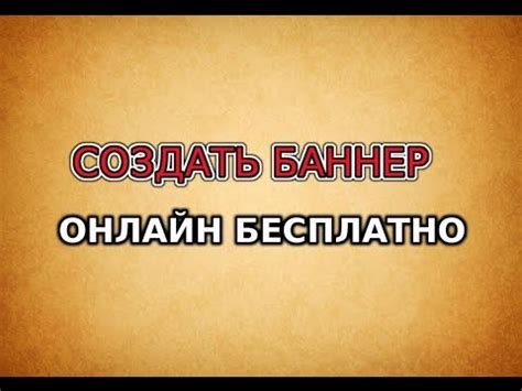 СОЗДАТЬ БАННЕР ОНЛАЙН БЕСПЛАТНО 🎨 - YouTube