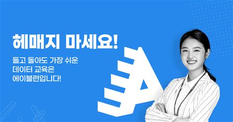 기업 임직원 모두의 데이터 리터러시를 위한 선택 에이블런 기업교육입니다