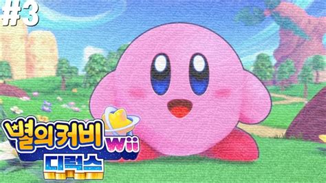별의 커비 Wii 디럭스 3화 엔딩 스위치판 Youtube