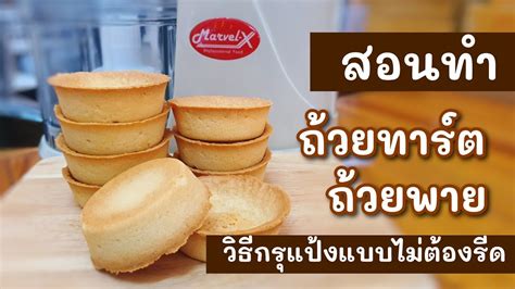สอนทำถ้วยทาร์ต ถ้วยพาย ทำง่าย วัตถุดิบน้อย ไม่ต้องนวดและไม่ต้องรีดแป้ง วิธีกรุแป้งทาร์ตลงพิมพ์