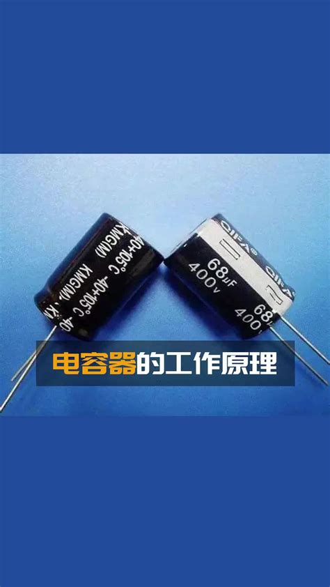 电容器的工作原理 电子发烧友网