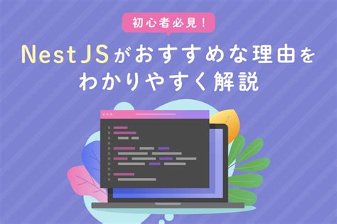 Nestjsとは？使うべき理由やおすすめの学習方法を初心者向けに解説 コードカキタイ