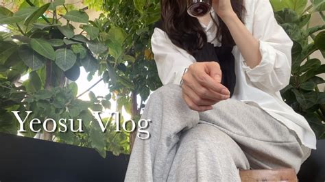 Vlog 여수 여행 브이로그🐋🌿 Youtube