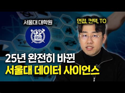 25년 서울대 데이터 사이언스 대학원 합격전략ㅣ면접 To 컨택