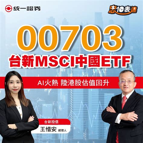 統一綜合證券 【台新msci中國etf】00703 港股今年漲幅奪冠，陸港股基期低，吸引國際資金進場🔥 Ai浪潮下，deepseek等