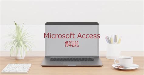 【access⑥】テーブルにcsvファイルからデータを追加する インベスト・エッジ